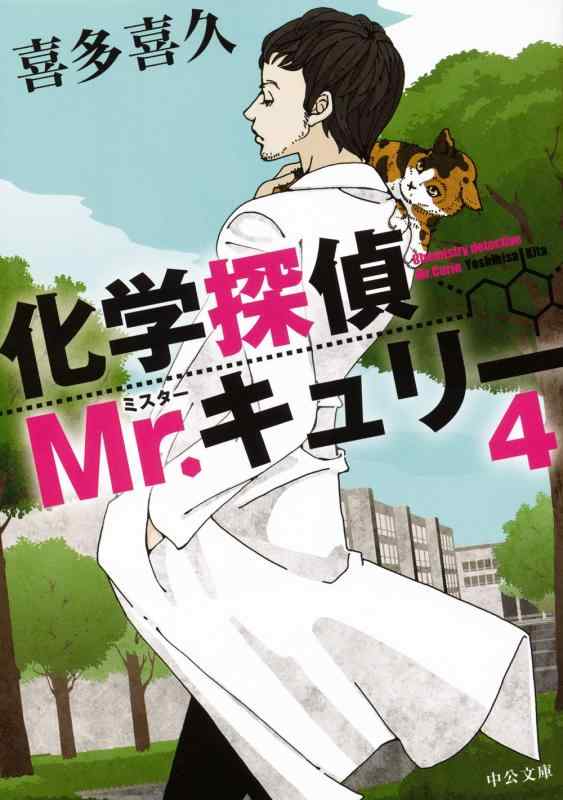 化学探偵Mr.キュリー4 (中公文庫 き 40-5)【 ご注文確定のタイミングについて 】 商品は他サイトでも販売しているため、在庫反映にタイムラグが生じる場合がございます。入れ違いで完売となった際は、速やかにメールでご連絡の上、キャンセル...