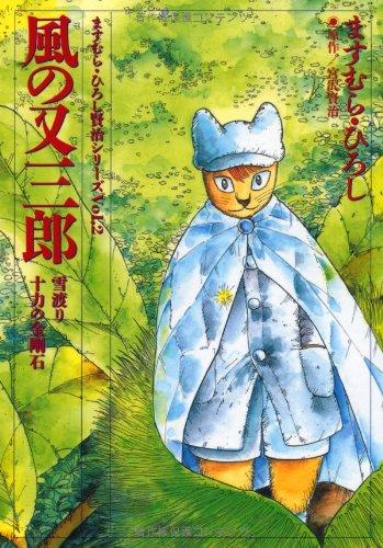 風の又三郎―雪渡り・十力の金剛石 (ますむら・ひろし賢治シリーズ)【 ご注文確定のタイミングについて 】 商品は他サイトでも販売しているため、在庫反映にタイムラグが生じる場合がございます。入れ違いで完売となった際は、速やかにメールでご連絡の...
