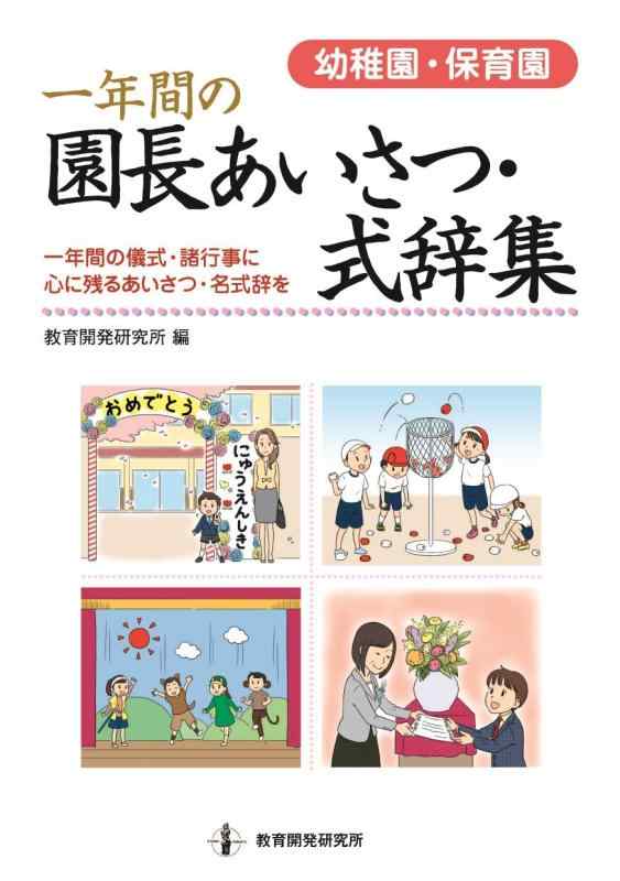 《幼稚園・保育園》一年間の園長あいさつ・式辞集【 ご注文確定のタイミングについて 】 商品は他サイトでも販売しているため、在庫反映にタイムラグが生じる場合がございます。入れ違いで完売となった際は、速やかにメールでご連絡の上、キャンセルのお手...