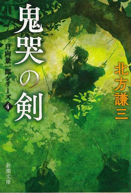 鬼哭の剣―日向景一郎シリーズ〈4〉 (新潮文庫)【 ご注文確定のタイミングについて 】 商品は他サイトでも販売しているため、在庫反映にタイムラグが生じる場合がございます。入れ違いで完売となった際は、速やかにメールでご連絡の上、キャンセルのお...
