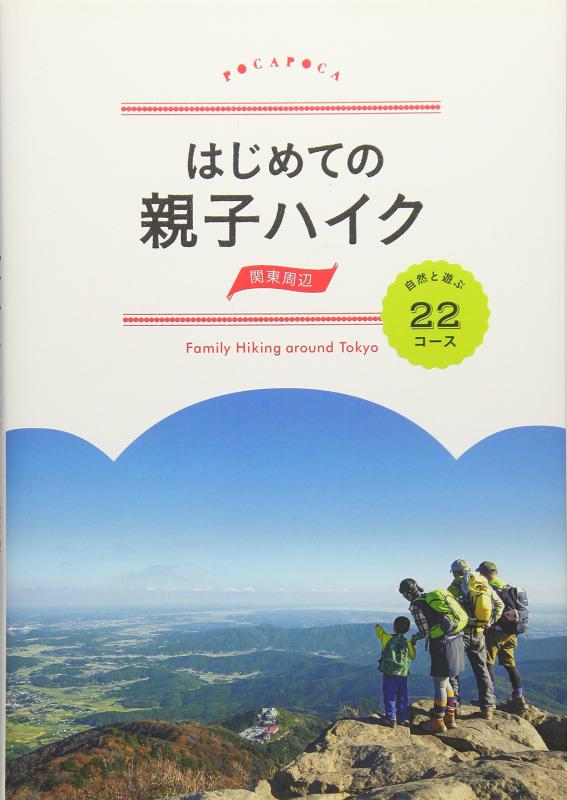 はじめての親子ハイク 関東周辺 自然と遊ぶ22コース (諸ガイド)【 ご注文確定のタイミングについて 】 商品は他サイトでも販売しているため、在庫反映にタイムラグが生じる場合がございます。入れ違いで完売となった際は、速やかにメールでご連絡の...