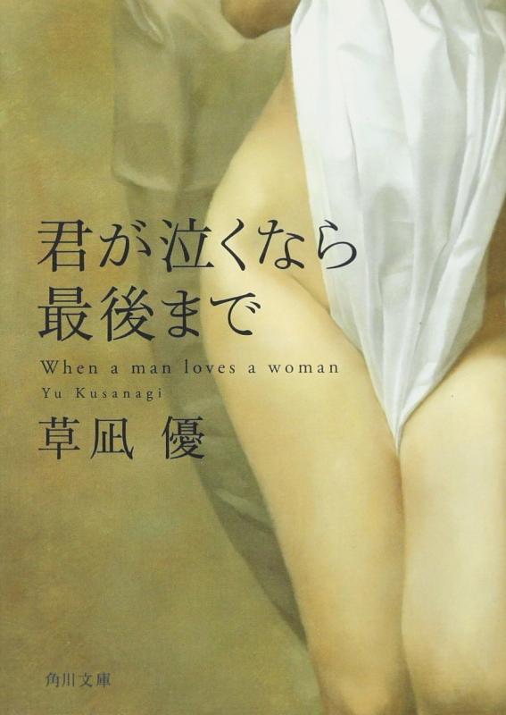 君が泣くなら最後まで (角川文庫)【 ご注文確定のタイミングについて 】 商品は他サイトでも販売しているため、在庫反映にタイムラグが生じる場合がございます。入れ違いで完売となった際は、速やかにメールでご連絡の上、キャンセルのお手続きをさせて...