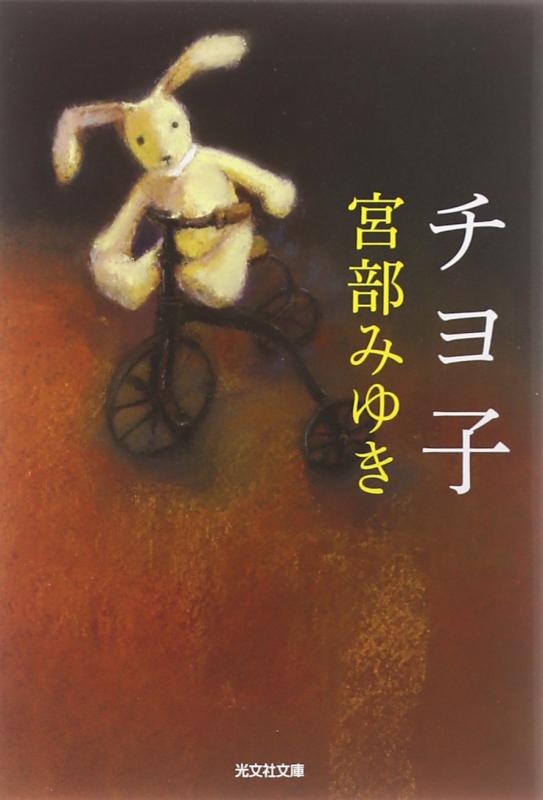 チヨ子 (光文社文庫 み 13-8)【 ご注文確定のタイミングについて 】 商品は他サイトでも販売しているため、在庫反映にタイムラグが生じる場合がございます。入れ違いで完売となった際は、速やかにメールでご連絡の上、キャンセルのお手続きをさせ...