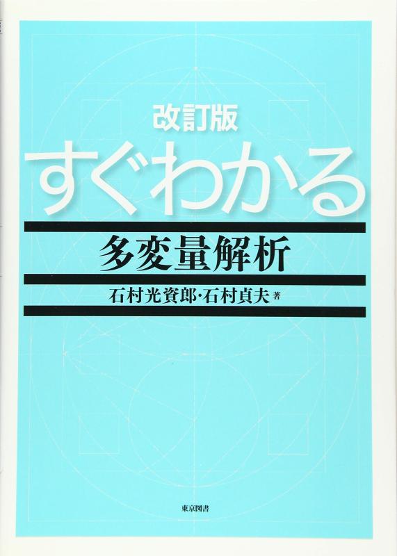 改訂版　すぐわかる多変量解析【 ご注文確定のタイミングについて 】 商品は他サイトでも販売しているため、在庫反映にタイムラグが生じる場合がございます。入れ違いで完売となった際は、速やかにメールでご連絡の上、キャンセルのお手続きをさせていただ...