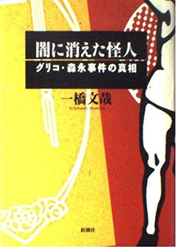 闇に消えた怪人: グリコ・森永事件の真相【 ご注文確定のタイミングについて 】 商品は他サイトでも販売しているため、在庫反映にタイムラグが生じる場合がございます。入れ違いで完売となった際は、速やかにメールでご連絡の上、キャンセルのお手続きを...