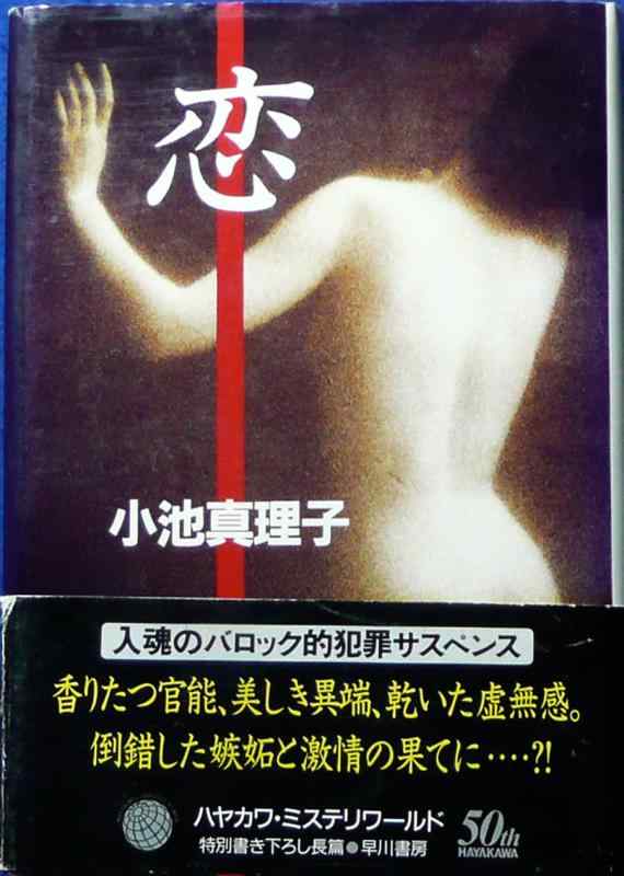 恋 (ハヤカワ・ミステリワールド)ASIN: 4152079630【 ご注文確定のタイミングについて 】 商品は他サイトでも販売しているため、在庫反映にタイムラグが生じる場合がございます。入れ違いで完売となった際は、速やかにメールでご連絡の...
