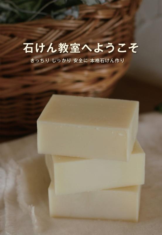 手作り石鹸／石けん教室へようこそ【 ご注文確定のタイミングについて 】 商品は他サイトでも販売しているため、在庫反映にタイムラグが生じる場合がございます。入れ違いで完売となった際は、速やかにメールでご連絡の上、キャンセルのお手続きをさせてい...