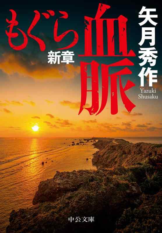 もぐら新章-血脈 (中公文庫 や 53-15)【 ご注文確定のタイミングについて 】 商品は他サイトでも販売しているため、在庫反映にタイムラグが生じる場合がございます。入れ違いで完売となった際は、速やかにメールでご連絡の上、キャンセルのお手...