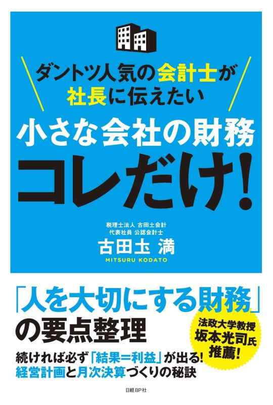 ダントツ人気の会計士が社長に伝えたい 小さ な会社の財務 コレだけ【 ご注文確定のタイミングについて 】 商品は他サイトでも販売しているため、在庫反映にタイムラグが生じる場合がございます。入れ違いで完売となった際は、速やかにメールでご連絡の...