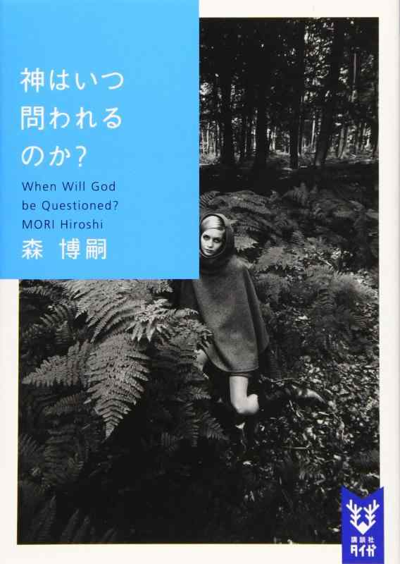 神はいつ問われるのか? When Will God be Questioned? (講談社タイガ モA 12)【 ご注文確定のタイミングについて 】 商品は他サイトでも販売しているため、在庫反映にタイムラグが生じる場合がございます。入れ違い...