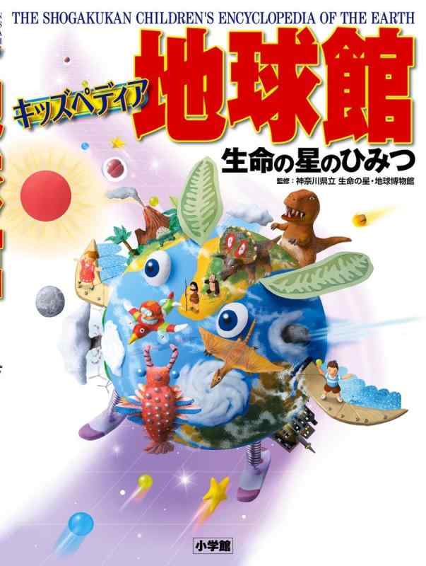キッズペディア地球館:生命の星のひみつ (小学館キッズペディア)【 ご注文確定のタイミングについて 】 商品は他サイトでも販売しているため、在庫反映にタイムラグが生じる場合がございます。入れ違いで完売となった際は、速やかにメールでご連絡の上...