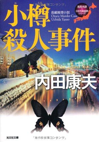 小樽殺人事件: 長編推理小説 (光文社文庫 う 1-70 浅見光彦×日本列島縦断シリーズ)【 ご注文確定のタイミングについて 】 商品は他サイトでも販売しているため、在庫反映にタイムラグが生じる場合がございます。入れ違いで完売となった際は、...