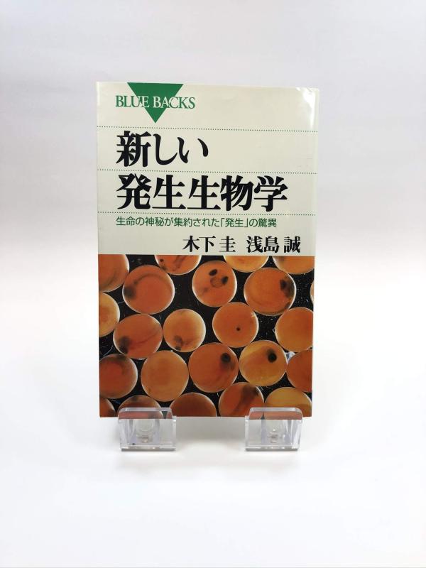 新しい発生生物学―生命の神秘が集約された「発生」の驚異 (ブルーバックス)【 ご注文確定のタイミングについて 】 商品は他サイトでも販売しているため、在庫反映にタイムラグが生じる場合がございます。入れ違いで完売となった際は、速やかにメールで...