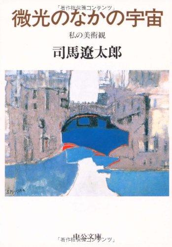 微光のなかの宇宙: 私の美術観 (中公文庫 し 6-29)【 ご注文確定のタイミングについて 】 商品は他サイトでも販売しているため、在庫反映にタイムラグが生じる場合がございます。入れ違いで完売となった際は、速やかにメールでご連絡の上、キャ...