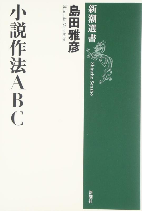 小説作法ABC (新潮選書)【 ご注文確定のタイミングについて 】 商品は他サイトでも販売しているため、在庫反映にタイムラグが生じる場合がございます。入れ違いで完売となった際は、速やかにメールでご連絡の上、キャンセルのお手続きをさせていただ...