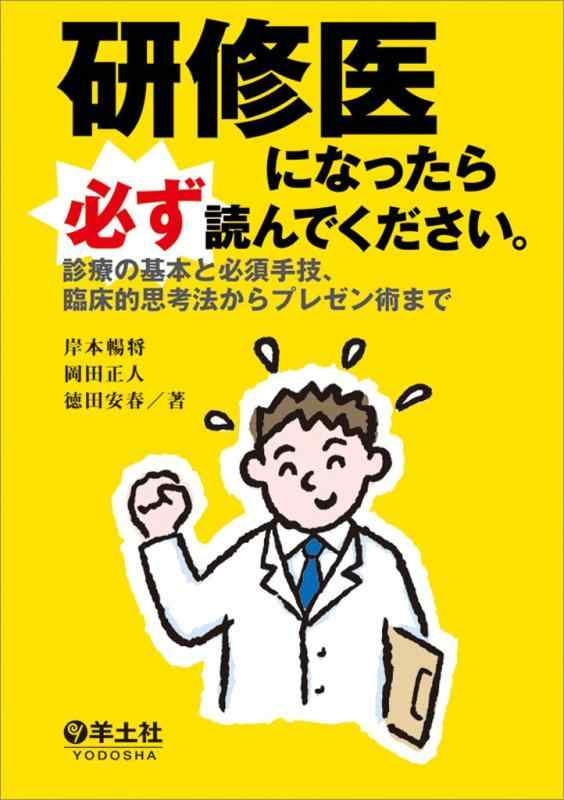 研修医になったら必ず読んでください。〜診療の基本と必須手技、臨床的思考法からプレゼン術まで【 ご注文確定のタイミングについて 】 商品は他サイトでも販売しているため、在庫反映にタイムラグが生じる場合がございます。入れ違いで完売となった際は、...