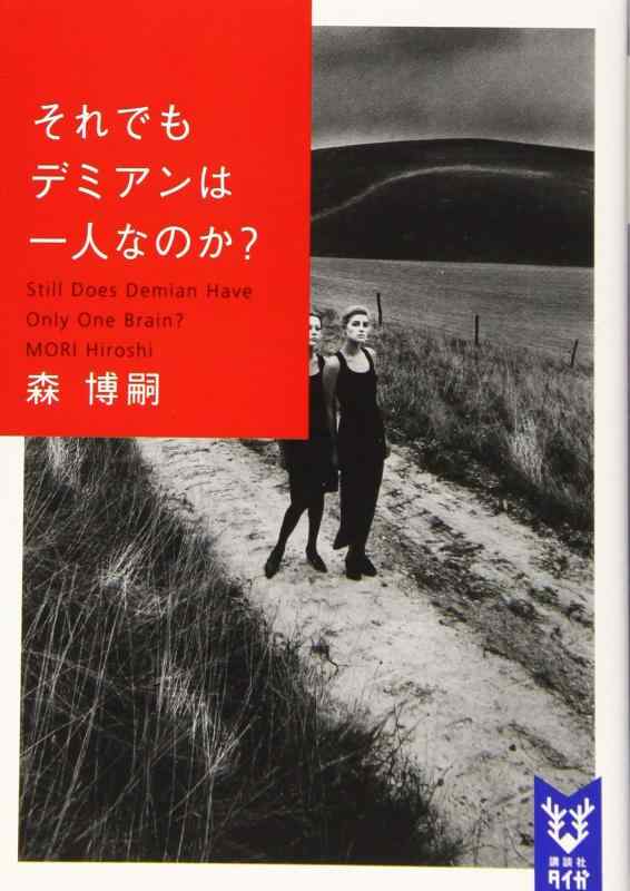 それでもデミアンは一人なのか? Still Does Demian Have Only One Brain? (講談社タイガ モA 11)【 ご注文確定のタイミングについて 】 商品は他サイトでも販売しているため、在庫反映にタイムラグが生じ...