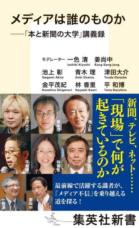 メディアは誰のものか――「本と新聞の大学」講義録 (集英社新書)【 ご注文確定のタイミングについて 】 商品は他サイトでも販売しているため、在庫反映にタイムラグが生じる場合がございます。入れ違いで完売となった際は、速やかにメールでご連絡の上...