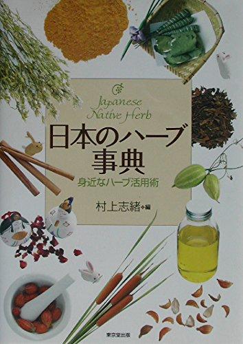 日本のハ-ブ事典: 身近なハ-ブ活用術【 ご注文確定のタイミングについて 】 商品は他サイトでも販売しているため、在庫反映にタイムラグが生じる場合がございます。入れ違いで完売となった際は、速やかにメールでご連絡の上、キャンセルのお手続きをさ...