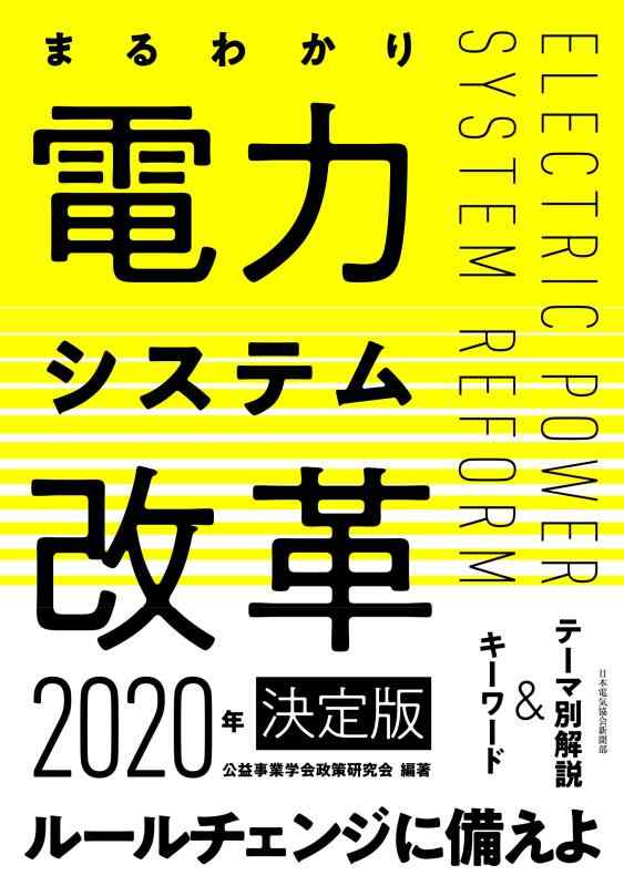 まるわかり電力システム改革2020年 決定版【 ご注文確定のタイミングについて 】 商品は他サイトでも販売しているため、在庫反映にタイムラグが生じる場合がございます。入れ違いで完売となった際は、速やかにメールでご連絡の上、キャンセルのお手続...