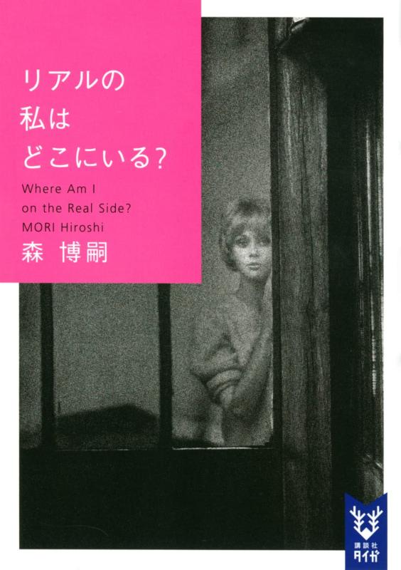 リアルの私はどこにいる? Where Am I on the Real Side? (講談社タイガ)【 ご注文確定のタイミングについて 】 商品は他サイトでも販売しているため、在庫反映にタイムラグが生じる場合がございます。入れ違いで完売とな...