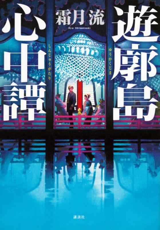 遊廓島心中譚【 ご注文確定のタイミングについて 】 商品は他サイトでも販売しているため、在庫反映にタイムラグが生じる場合がございます。入れ違いで完売となった際は、速やかにメールでご連絡の上、キャンセルのお手続きをさせていただきます。 【 ご...