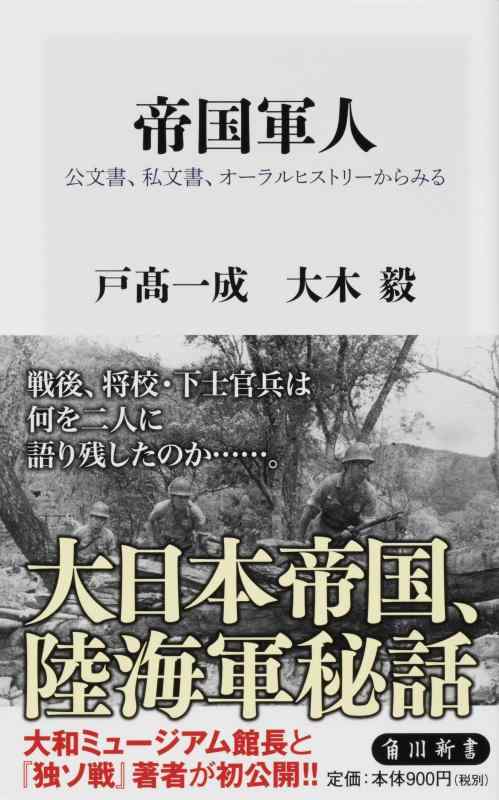 帝国軍人 公文書、私文書、オーラルヒストリーからみる (角川新書)【 ご注文確定のタイミングについて 】 商品は他サイトでも販売しているため、在庫反映にタイムラグが生じる場合がございます。入れ違いで完売となった際は、速やかにメールでご連絡の...