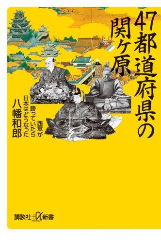 47都道府県の関ヶ原――西軍が勝っていたら日本はどうなった (講談社+α新書 454-1C)【 ご注文確定のタイミングについて 】 商品は他サイトでも販売しているため、在庫反映にタイムラグが生じる場合がございます。入れ違いで完売となった際は...
