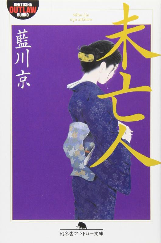 未亡人 (幻冬舎アウトロー文庫 O 39-12)【 ご注文確定のタイミングについて 】 商品は他サイトでも販売しているため、在庫反映にタイムラグが生じる場合がございます。入れ違いで完売となった際は、速やかにメールでご連絡の上、キャンセルのお...