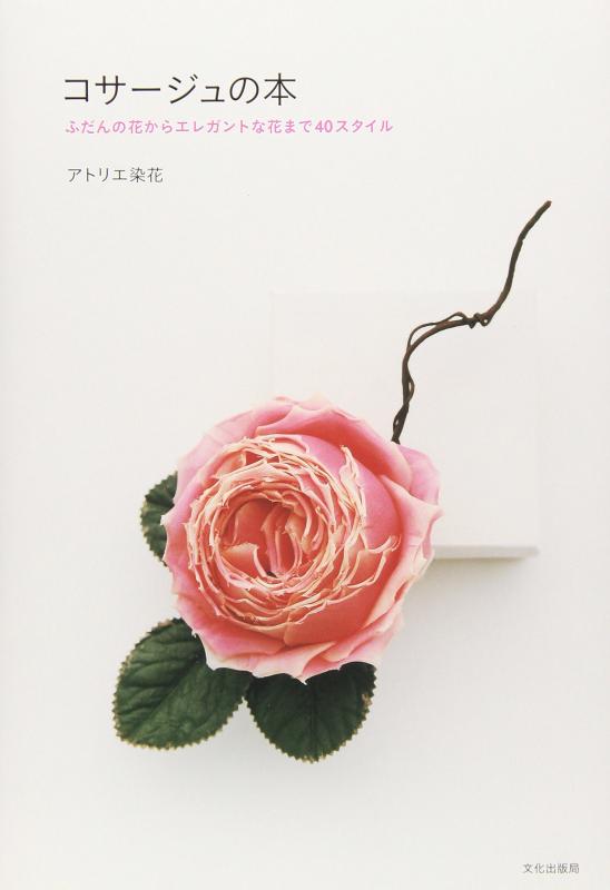 コサージュの本 ふだんの花からエレガントな花まで40スタイル【 ご注文確定のタイミングについて 】 商品は他サイトでも販売しているため、在庫反映にタイムラグが生じる場合がございます。入れ違いで完売となった際は、速やかにメールでご連絡の上、キ...