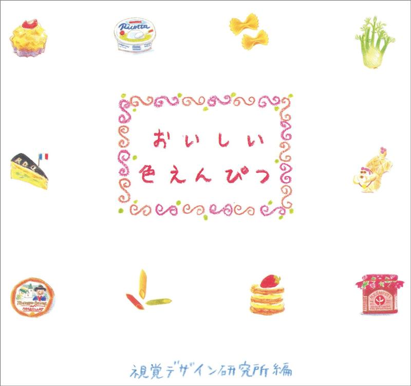 おいしい色えんぴつ (ハート アート シリーズ)【 ご注文確定のタイミングについて 】 商品は他サイトでも販売しているため、在庫反映にタイムラグが生じる場合がございます。入れ違いで完売となった際は、速やかにメールでご連絡の上、キャンセルのお...