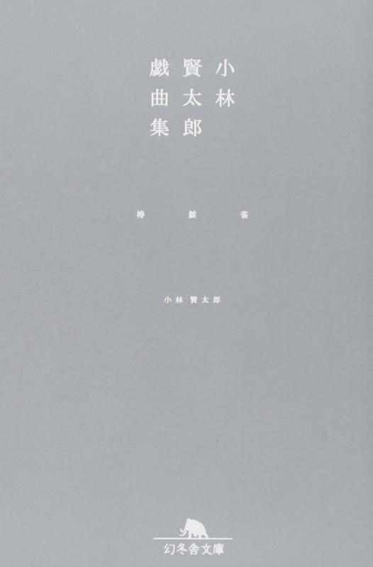 小林賢太郎戯曲集椿鯨雀 (幻冬舎文庫 こ 20-2)【 ご注文確定のタイミングについて 】 商品は他サイトでも販売しているため、在庫反映にタイムラグが生じる場合がございます。入れ違いで完売となった際は、速やかにメールでご連絡の上、キャンセル...