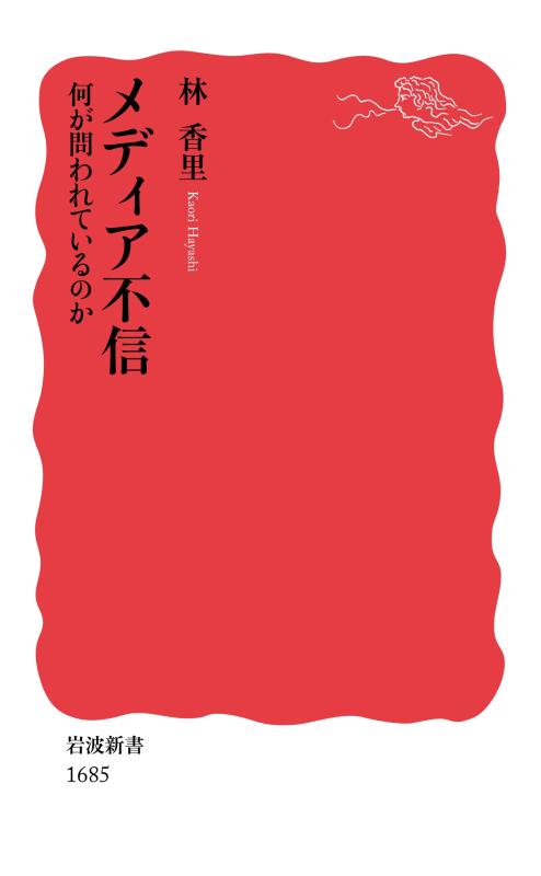 メディア不信――何が問われているのか (岩波新書)【 ご注文確定のタイミングについて 】 商品は他サイトでも販売しているため、在庫反映にタイムラグが生じる場合がございます。入れ違いで完売となった際は、速やかにメールでご連絡の上、キャンセルの...
