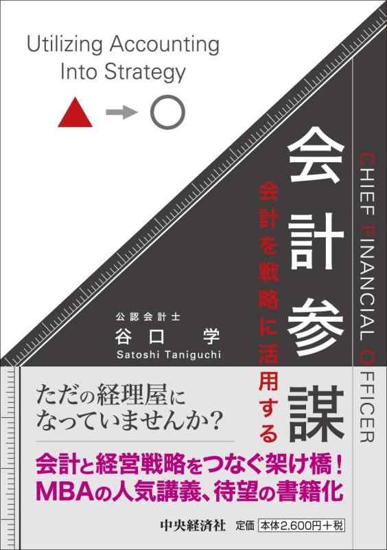 会計参謀-会計を戦略に活用する-【 ご注文確定のタイミングについて 】 商品は他サイトでも販売しているため、在庫反映にタイムラグが生じる場合がございます。入れ違いで完売となった際は、速やかにメールでご連絡の上、キャンセルのお手続きをさせてい...