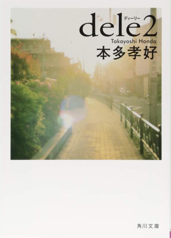 dele2 (角川文庫)【 ご注文確定のタイミングについて 】 商品は他サイトでも販売しているため、在庫反映にタイムラグが生じる場合がございます。入れ違いで完売となった際は、速やかにメールでご連絡の上、キャンセルのお手続きをさせていただきま...