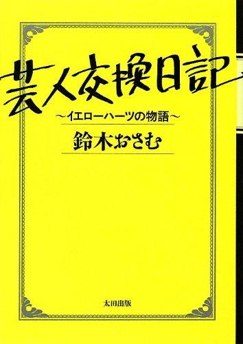 芸人交換日記~イエローハーツの物語~【 ご注文確定のタイミングについて 】 商品は他サイトでも販売しているため、在庫反映にタイムラグが生じる場合がございます。入れ違いで完売となった際は、速やかにメールでご連絡の上、キャンセルのお手続きをさせ...