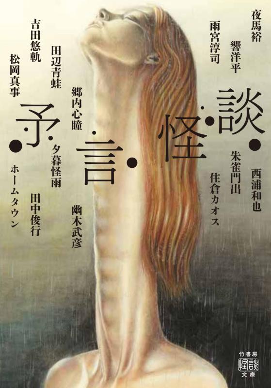 予言怪談 (竹書房怪談文庫 HO 666)【 ご注文確定のタイミングについて 】 商品は他サイトでも販売しているため、在庫反映にタイムラグが生じる場合がございます。入れ違いで完売となった際は、速やかにメールでご連絡の上、キャンセルのお手続き...