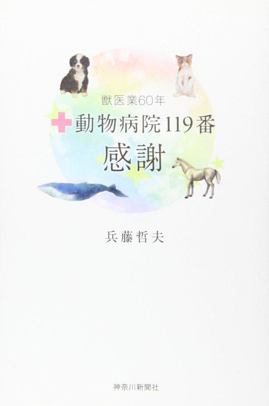 動物病院119番感謝―獣医業60年【 ご注文確定のタイミングについて 】 商品は他サイトでも販売しているため、在庫反映にタイムラグが生じる場合がございます。入れ違いで完売となった際は、速やかにメールでご連絡の上、キャンセルのお手続きをさせて...
