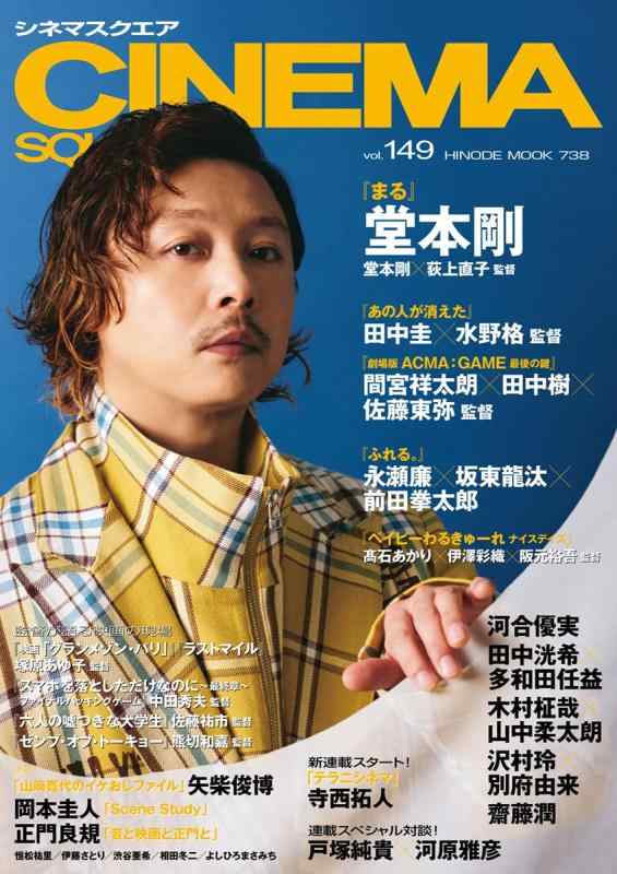シネマスクエア vol.149 [堂本剛『まる』] (HINODE MOOK 738)【 ご注文確定のタイミングについて 】 商品は他サイトでも販売しているため、在庫反映にタイムラグが生じる場合がございます。入れ違いで完売となった際は、速や...