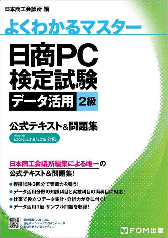 日商PC検定試験 データ活用 2級 公式テキスト&amp;問題集 Microsoft Excel 2019/2016 対応 (よくわかるマスター)【 ご注文確定のタイミングについて 】 商品は他サイトでも販売しているため、在庫反映にタイムラ...