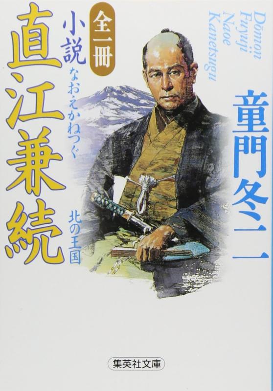 全一冊 小説 直江兼続 北の王国 (集英社文庫)【 ご注文確定のタイミングについて 】 商品は他サイトでも販売しているため、在庫反映にタイムラグが生じる場合がございます。入れ違いで完売となった際は、速やかにメールでご連絡の上、キャンセルのお...
