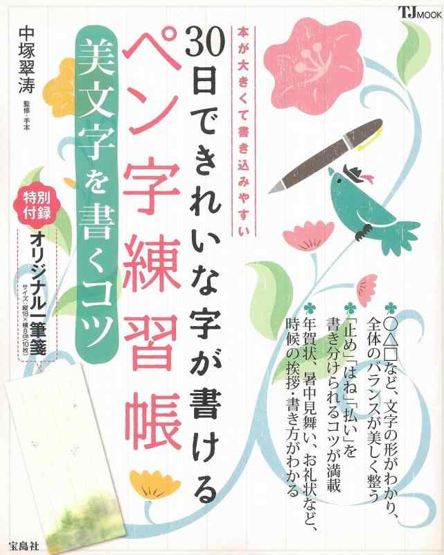 30日できれいな字が書けるペン字練習帳 美文字を書くコツ【オリジナル一筆箋付き】 (TJMOOK)【 ご注文確定のタイミングについて 】 商品は他サイトでも販売しているため、在庫反映にタイムラグが生じる場合がございます。入れ違いで完売となっ...