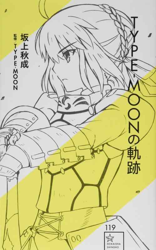 TYPE-MOONの軌跡 (星海社新書 119)【 ご注文確定のタイミングについて 】 商品は他サイトでも販売しているため、在庫反映にタイムラグが生じる場合がございます。入れ違いで完売となった際は、速やかにメールでご連絡の上、キャンセルのお...