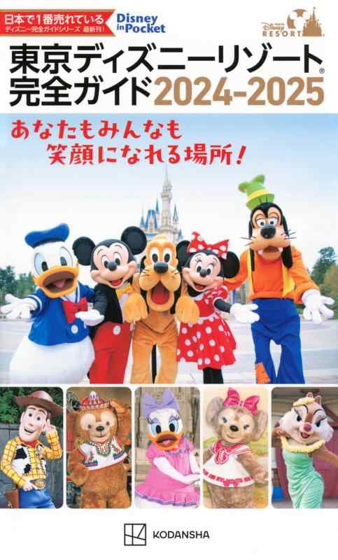 東京ディズニーリゾート完全ガイド 2024-2025 (Disney in Pocket)【 ご注文確定のタイミングについて 】 商品は他サイトでも販売しているため、在庫反映にタイムラグが生じる場合がございます。入れ違いで完売となった際は、...