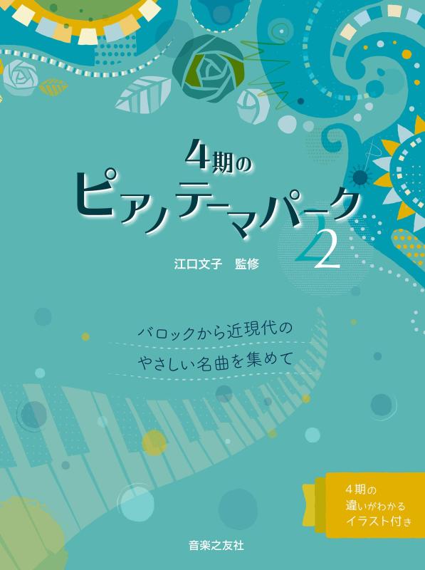 4期のピアノテーマパーク 2: バロックから近現代のやさしい名曲を集めて【 ご注文確定のタイミングについて 】 商品は他サイトでも販売しているため、在庫反映にタイムラグが生じる場合がございます。入れ違いで完売となった際は、速やかにメールでご...