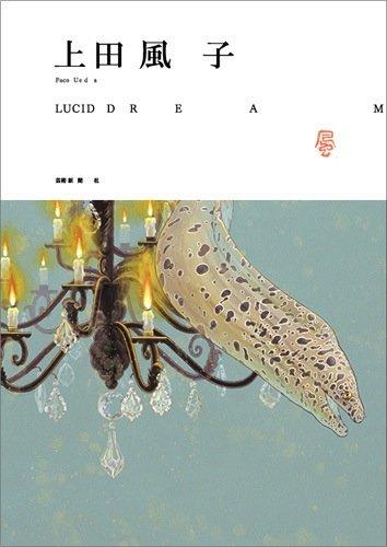 上田風子作品集 LUCID DREAM【 ご注文確定のタイミングについて 】 商品は他サイトでも販売しているため、在庫反映にタイムラグが生じる場合がございます。入れ違いで完売となった際は、速やかにメールでご連絡の上、キャンセルのお手続きをさ...