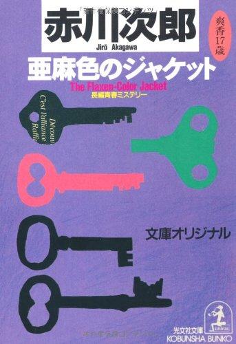 亜麻色のジャケット: 長編青春ミステリ- (光文社文庫 あ 1-36)【 ご注文確定のタイミングについて 】 商品は他サイトでも販売しているため、在庫反映にタイムラグが生じる場合がございます。入れ違いで完売となった際は、速やかにメールでご連...