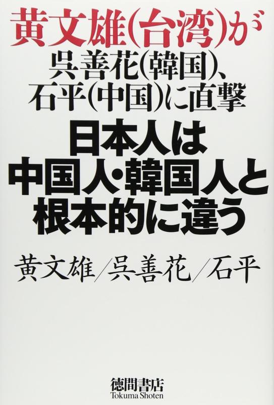~黄文雄(台湾)が呉善花(韓国)、石平(中国)に直撃~ 日本人は中国人・韓国人と根本的に違う【 ご注文確定のタイミングについて 】 商品は他サイトでも販売しているため、在庫反映にタイムラグが生じる場合がございます。入れ違いで完売となった際は...