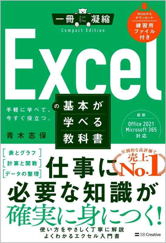Excelの基本が学べる教科書 (一冊に凝縮　CompactEdition)【 ご注文確定のタイミングについて 】 商品は他サイトでも販売しているため、在庫反映にタイムラグが生じる場合がございます。入れ違いで完売となった際は、速やかにメール...