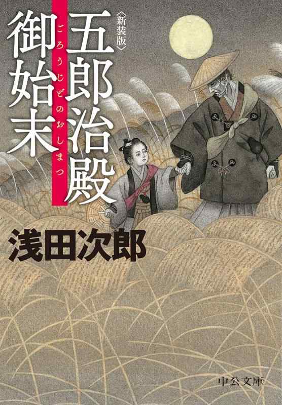 新装版-五郎治殿御始末 (中公文庫 あ 59-8)【 ご注文確定のタイミングについて 】 商品は他サイトでも販売しているため、在庫反映にタイムラグが生じる場合がございます。入れ違いで完売となった際は、速やかにメールでご連絡の上、キャンセルの...